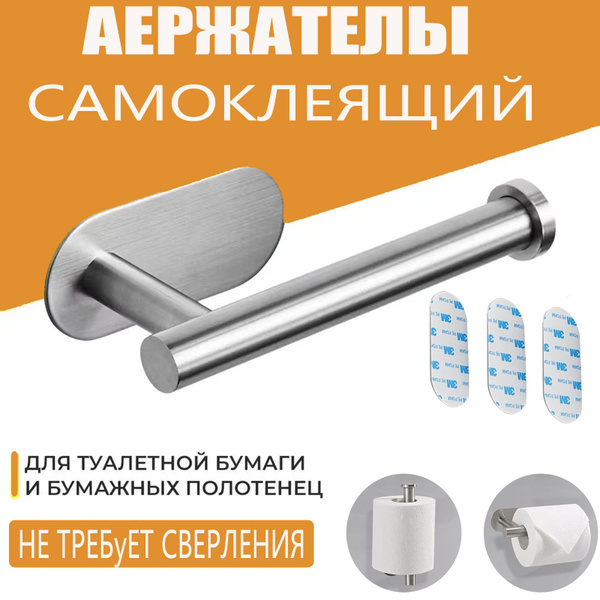 держатель для туалетной бумаги самоклеющийся серебристый,настенный ...