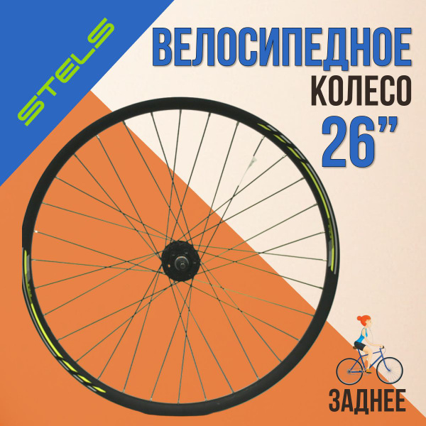Характеристики Колесо на велосипед 26" Stels заднее в сборе (Navigator ...