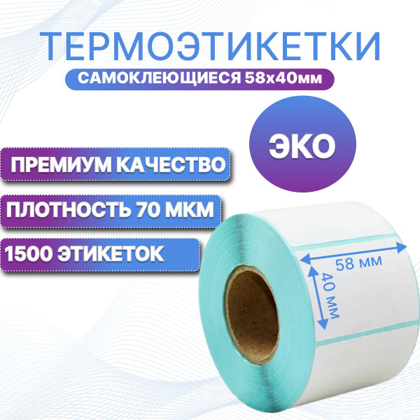 Термоэтикетки 58х40 ЭКО 1500 шт/ 3 рулона / Самоклеящаяся термоэтикетка ...