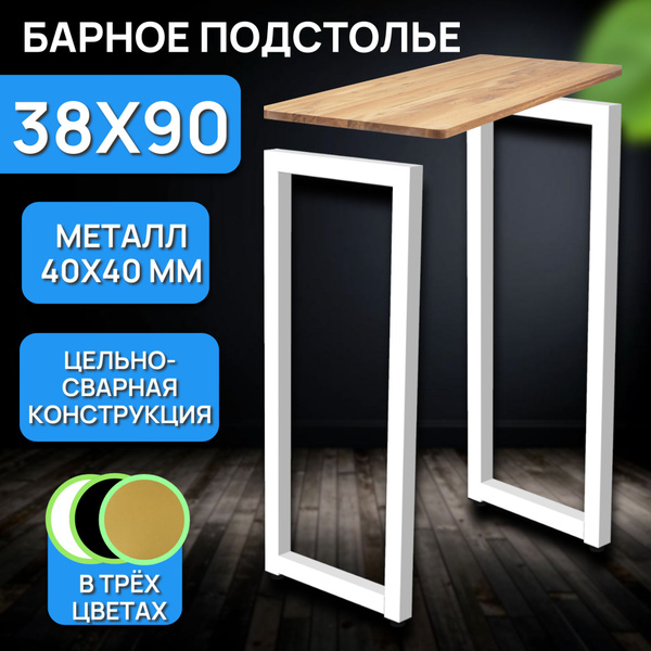 Подстолье регулируемое 92х38 см, опоры для стола, цвет белый - купить с ...