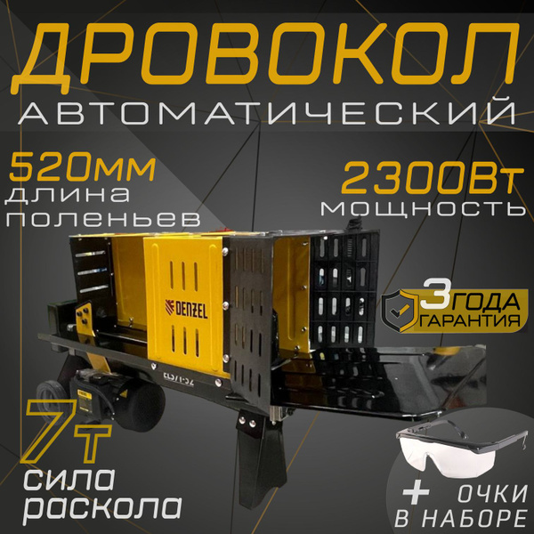 Электрический дровокол Denzel ELS.7T-52 + очки в наборе, дровокол ...