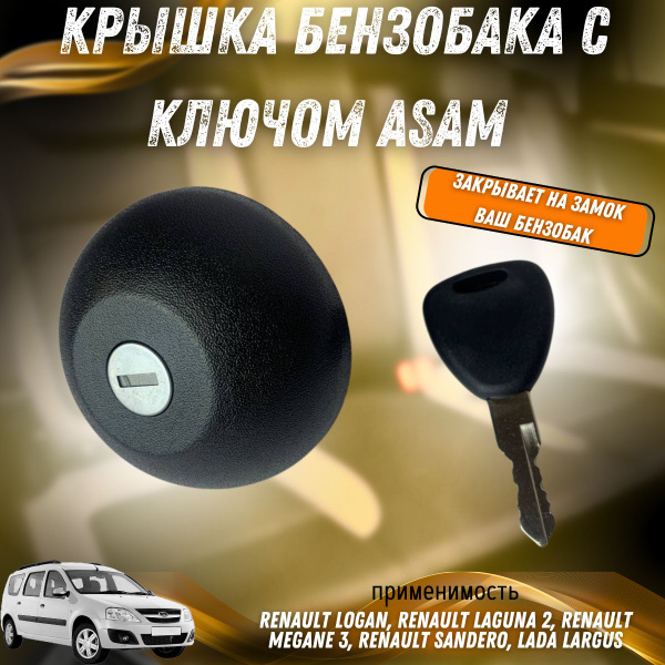 Крышка бензобака с ключом Лада Ларгус, Веста, Х рей, Рено Логан, Дастер ...