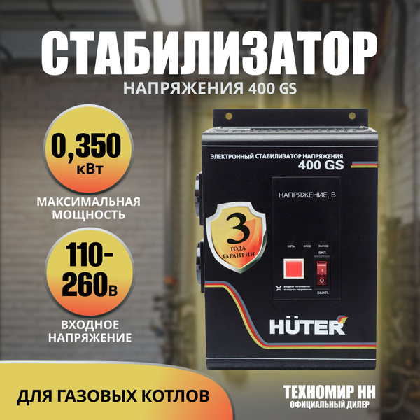 Стабилизатор для ГАЗОВЫХ КОТЛОВ напряжения Huter 400GS, стабилизатор релейный однофазный для ...