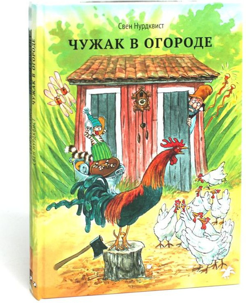 Характеристики Петсон и Финдус. Чужак в огороде, Петсон грустит ...