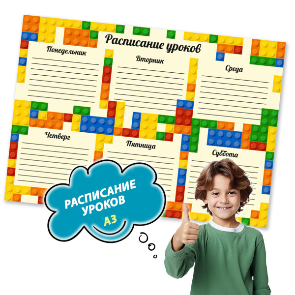 Расписание уроков Woozzee Лего, обучающий плакат для школы, детского ...