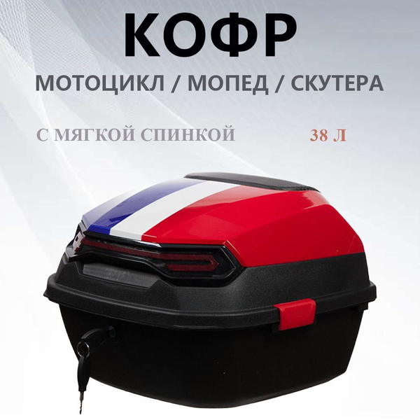 Кофр(багажник) для мотоцикла, мопеда, скутера Альфа 38л - купить по ...