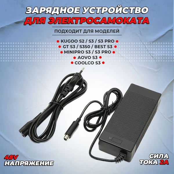 Зарядное устройство для электросамоката Kugoo S3/S3 PRO - купить по ...