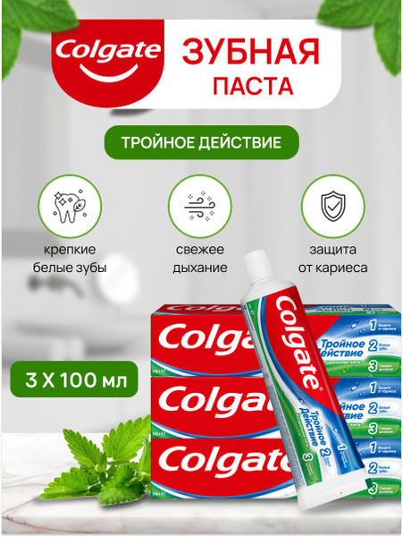 Зубная паста Colgate Тройное действие 146 г х 3 шт. / 438 г - купить с доставкой по выгодным ...