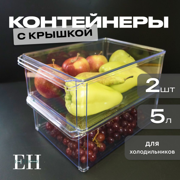 Органайзер для холодильника Elly Home, 200*300*100, объем 5000 мл ...