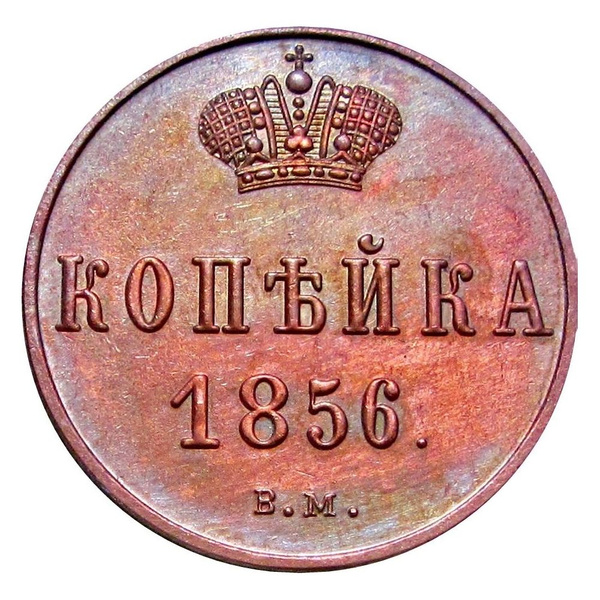 Копия монеты Российской империи 1 копейка 1856 ВМ - купить в интернет-магазине OZON с быстрой ...