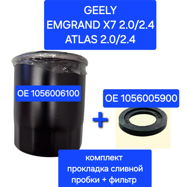 Geely Фильтр масляный арт. 1056006100; 1056005900, 2 шт. купить на OZON ...