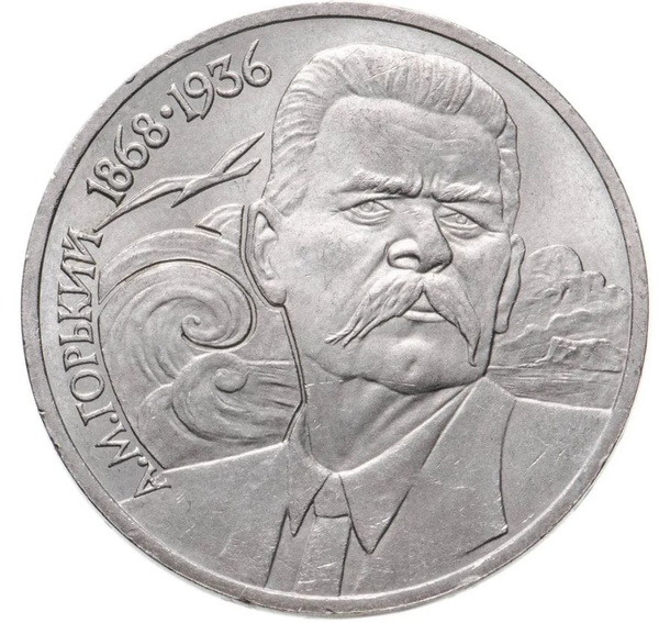 Монета 1 рубль СССР "120 лет со Дня рождения А.М.Горького". 1988. ЛМД. XF - купить в интернет ...