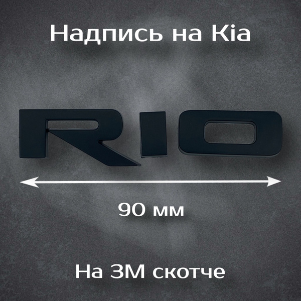 Шильдик Kia Rio/ Надпись Киа Рио черная 90 мм - купить по выгодным ...