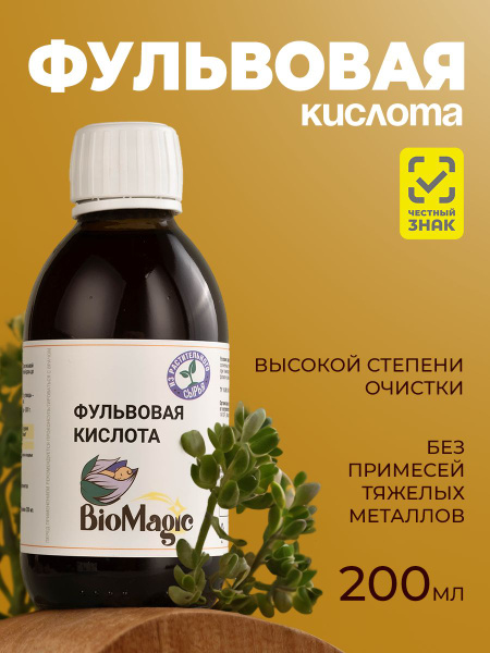 BioMagic, Фульвовая кислота, жидкость, 200 мл - купить с доставкой по ...
