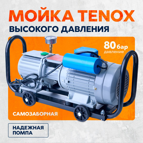 Мойка высокого давления TENOX TNX-280 - купить с доставкой по выгодным ...