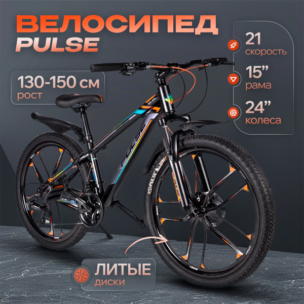 Горный велосипед PULSE, скоростной, дисковые тормоза, литые диски, 24 ...