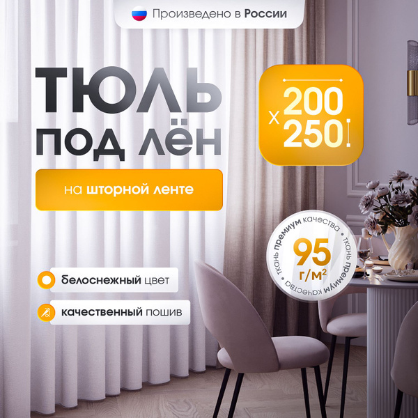 Тюль для комнаты под лен высота 250 ширина 200 белая на шторной ленте ...