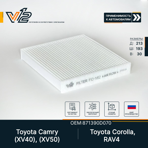 Фильтр салонный V12 Камри, Королла, Лэнд Крузер, 8713950060, Тойота ...