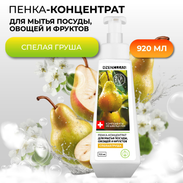 Пенка-концентрат для мытья посуды, овощей и фруктов DzenClean "Спелая груша", 920 мл. - купить с ...