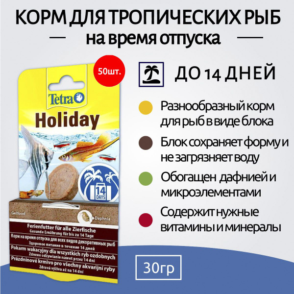 Tetra Holiday 1500 г (50 упаковок по 30 грамм) корм для рыб "отпуск 14 ...