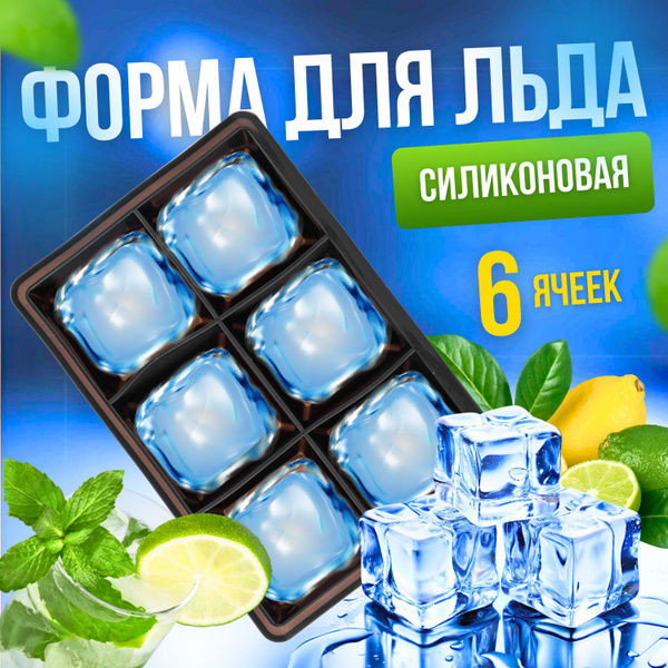 Форма для льда силиконовая, с крышкой, Большие кубики 5х5 см / форма ...