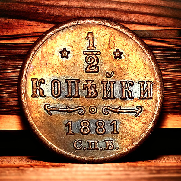Монета Российской Империи 1/2 копейки 1881 года, СПБ. Александр III - купить в интернет-магазине ...