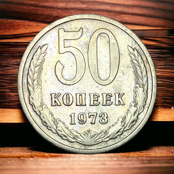 Монета СССР 50 копеек 1973 года. Герб. Люксовое состояние - купить в интернет-магазине OZON с ...