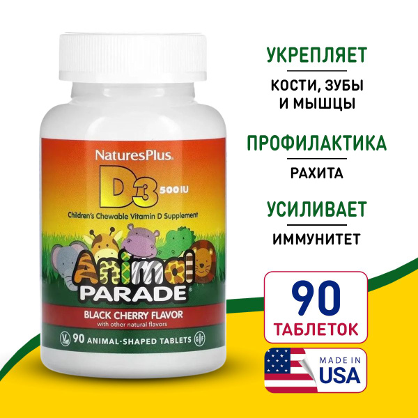 Витамин Д3 500 МЕ для детей со вкусом Черешня 90 жевательных таблеток, Nature's Plus Animal ...