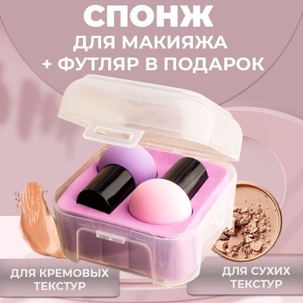 Спонжики для макияжа 2 шт. в коробке футляре для пудры для тонального ...
