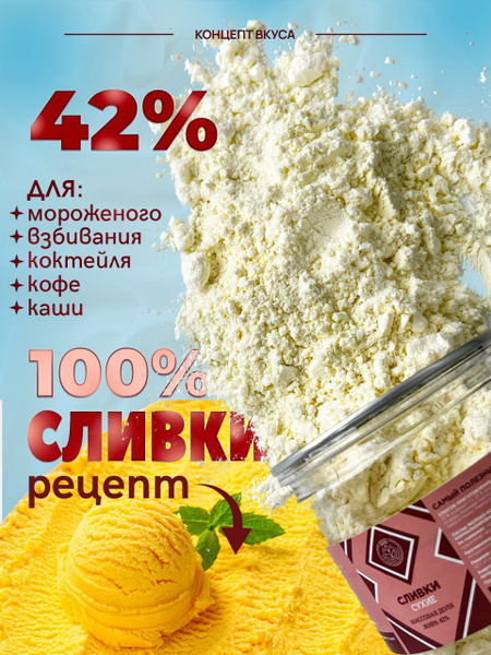 Сухие сливки Концепт Вкуса 400г. 1шт. - купить с доставкой по выгодным ...