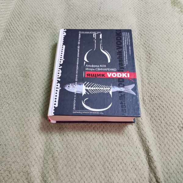 Ящик vodki | Кох Альфред, Свинаренко Игорь - купить с доставкой по выгодным ценам в интернет ...