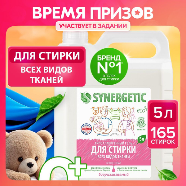 Гель для стирки белья универсальный SYNERGETIC 5 л 165 стирок, жидкий ...
