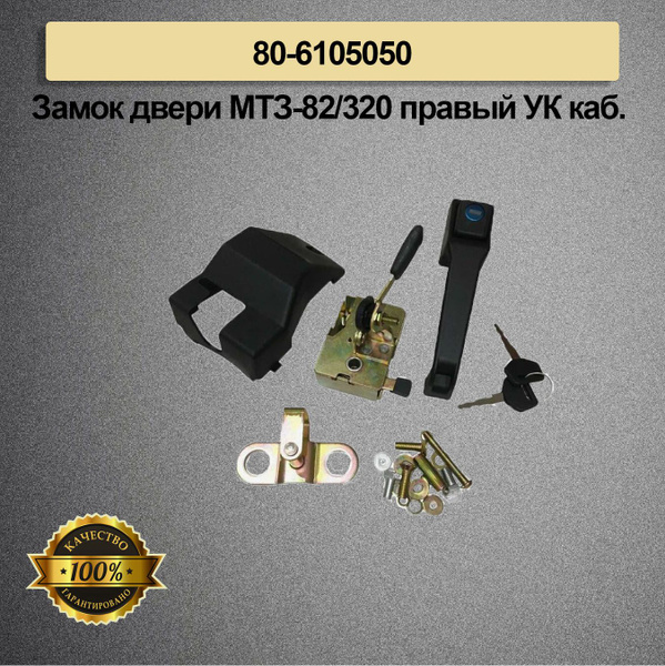 Замок двери МТЗ-82, МТЗ-320 правый УК каб. Арт. 80-6105010-01 купить на ...