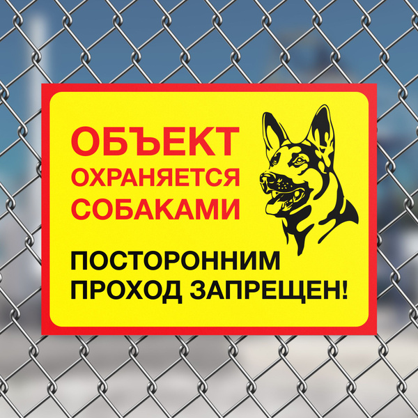 Табличка "Объект охраняется собаками. Посторонним проход запрещен!", 40 ...