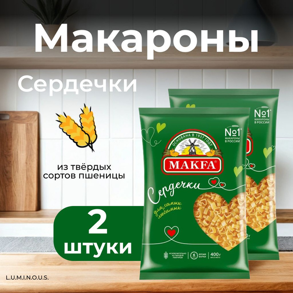 Makfa Макароны сердечки, 400 г, 2 уп - купить с доставкой по выгодным ценам в интернет-магазине ...
