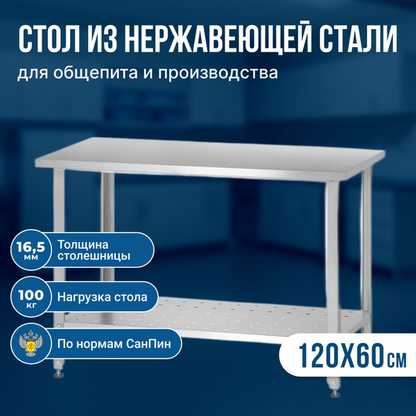 Стол производственный из нержавеющей стали (120х60х86 см) металлический ...