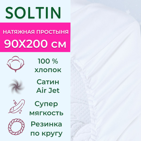 Простыня Soltin СПР-02, 90x200, белый купить c доставкой на OZON по ...