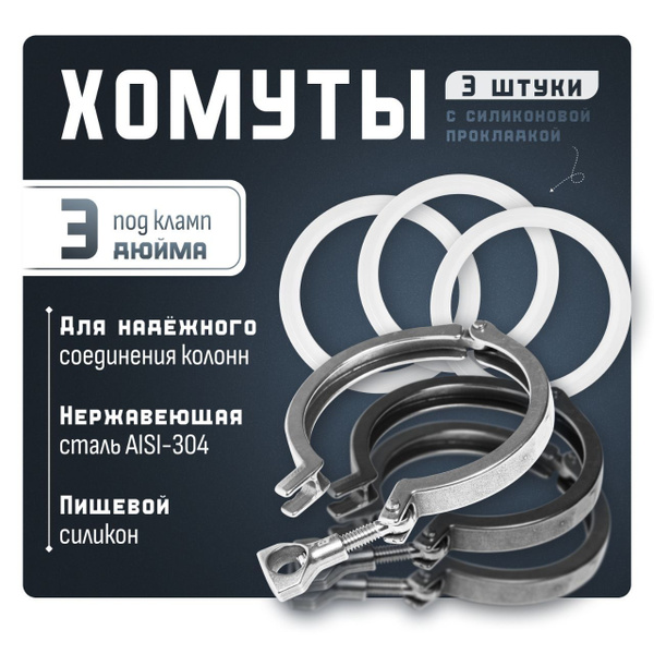 Хомут под кламп 3 дюйма, 3 шт, с силиконовой прокладкой - купить с ...