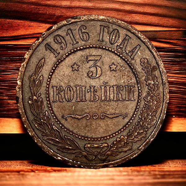 Монета Российской Империи 3 копейки 1916 года. Николай II - купить в интернет-магазине OZON с ...