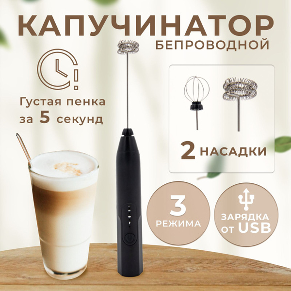 Капучинатор вспениватель молока / венчик электрический для молока ...