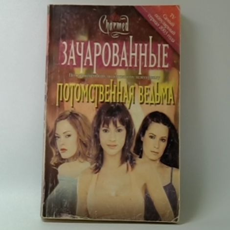 Зачарованные. Потомственная ведьма | Бернз Лаура Дж. - купить с ...