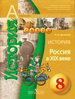 История. 8 класс. Россия в XIX веке. Учебник. Данилов А.А. "Сферы ...