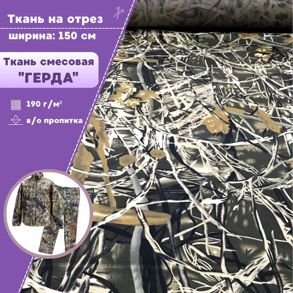 ткань смесовая "Герда", КМФ "Камыш К"/камуфляж, пл. 190 г/м2, ш-150, на ...