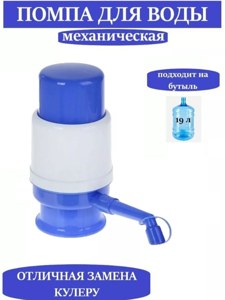 Помпа для воды механическая - купить с доставкой по выгодным ценам в ...