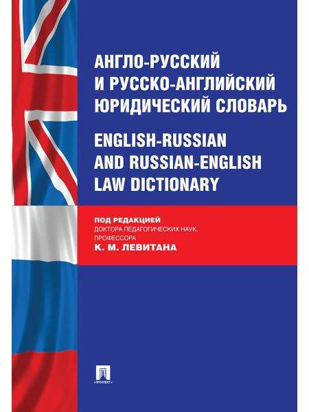 Англо-русский и русско-английский юридический словарь - купить с ...