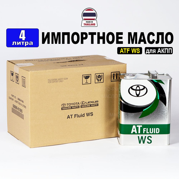 Трансмиссионное масло Toyota ATF WS (Таиланд) 4л, масло для АКПП 08886 ...