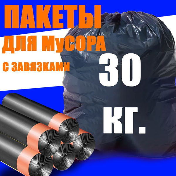 Мешки для мусора 30 л, 4.2мкм, 75 шт - купить с доставкой по выгодным ...