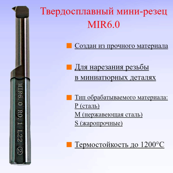Твердосплавный мини-резец MIR6.0 купить на OZON по низкой цене (1584093520)