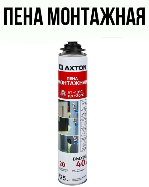 Профессиональная монтажная пена Axton Пены монтажная//в наличии ...