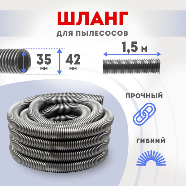 Шланг для пылесоса 35х42 мм универсальный 1.5м - купить с доставкой по ...